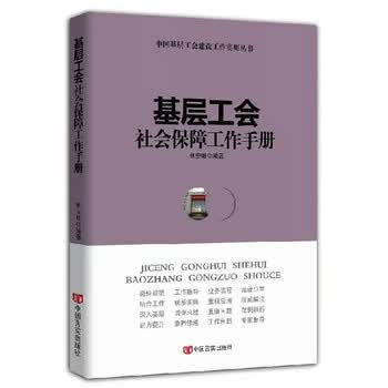 正版基层工会社会保障工作手册 工会书籍 中国言实出版社