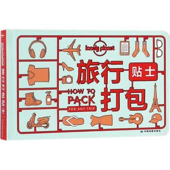 孤独星球Lonely Planet旅行指南系列:旅行打包贴士(中文版) 书籍