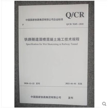 Q/CR 9249-2020 铁路隧道湿喷混凝土施工技术规程
