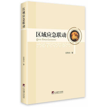 区域应急联动汪伟全政治/军事9787511722126