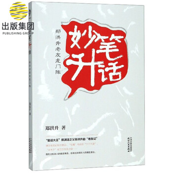 妙笔升话(郑洪升老友龙门阵)