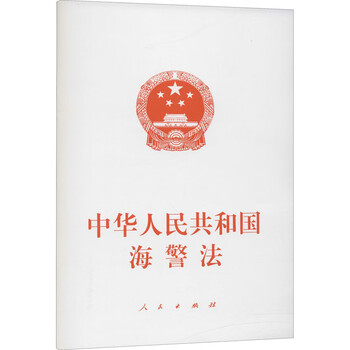 中华人民共和国海警法   书籍