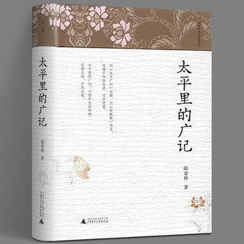 太平里的广记 广西师范大学出版社