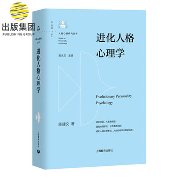 进化人格心理学(精)/人格心理研究丛书