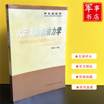 【可开具正规发票】火箭发动机动力学