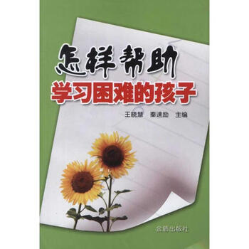 怎样帮助学习困难的孩子