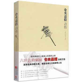 仓央嘉措诗传  中国现当代诗歌读物