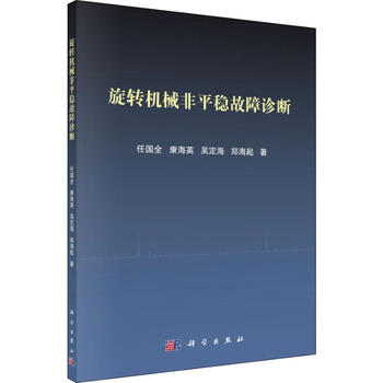 旋转机械非平稳故障诊断 任国全 等  书籍