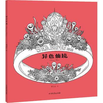 异色仙境 箫在远 绘 作 书籍