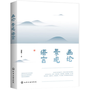 画论·景观·语言