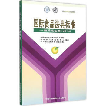 国际食品法典标准兽药残留卷