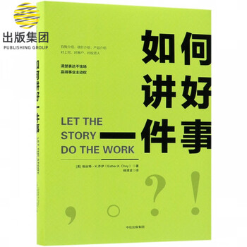 如何讲好一件事(精)