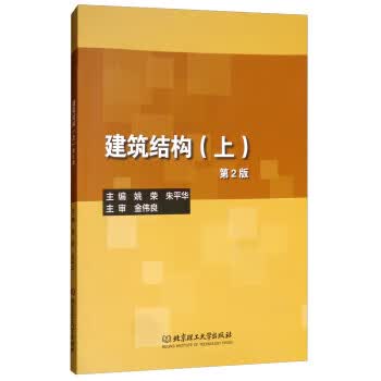 建筑结构上 姚荣朱平华 北京理工大学出版社