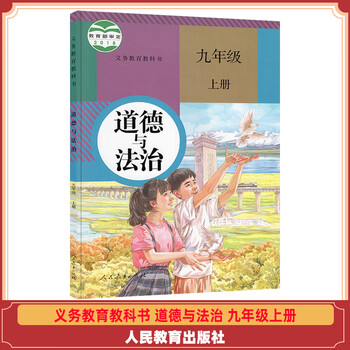 2021秋新版中学九年级上册道德与法治人教版教材 中学教材人教部编版九年级上学期道德与法治课本人民教
