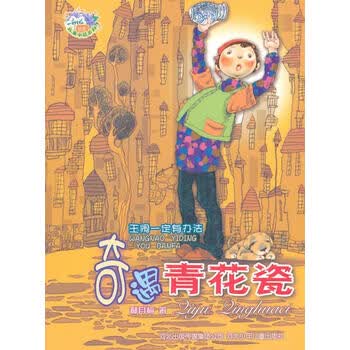 包邮：奇遇青花瓷-王闹一定有办法 童书   图书