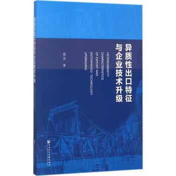 异质性出口特征与企业技术升级 岳文  书籍