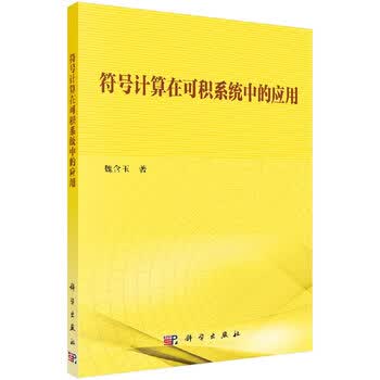 符号计算在可积系统中的应用