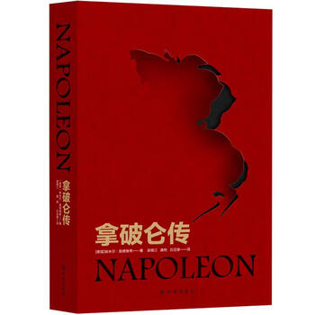 拿破仑传（德语直译无删节）传记  图书
