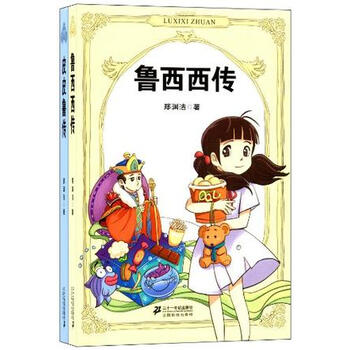 鲁西西传郑渊洁 9787539175751