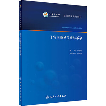 子宫内膜异位症与不孕 孙莹璞 编 书籍