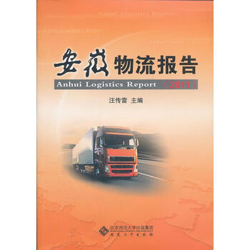 包邮：安徽物流报告（2011） 管理   图书