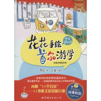 花花手绘首尔游学 世界图书出版公司 罗园 著作 吕源 编者 出国留学 东润堂正版
