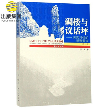 碉楼与议话坪--羌族习惯的田野调查(修订本)