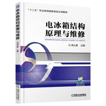 电冰箱结构原理与维修