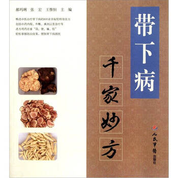 带下病千家妙方 书 郝玛利
