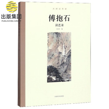 傅抱石谈艺录/大师谈艺录