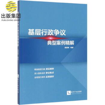 基层行政争议典型案例精解