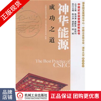 正版 神华能源成功之道(精装)974820