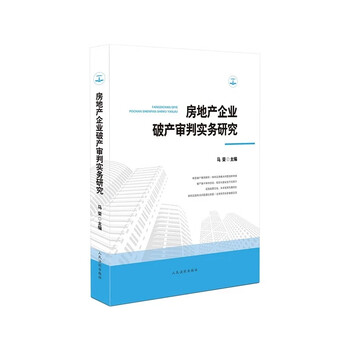 房地产企业破产审判实务研究
