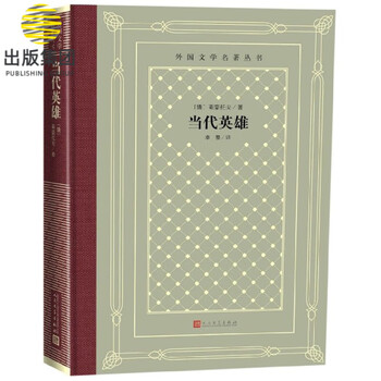 当代英雄(精)/外国文学名著丛书