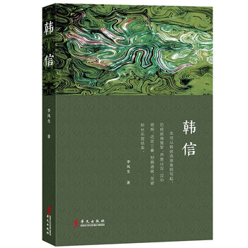 韩信9787507552317华文李凤生