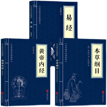 正版全套3册黄帝内经+本草纲目+易经 古典国学名著 中医中草药大全 中医养生保健书籍 中医四大名著