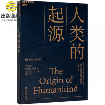 人类的起源/科学大师书系