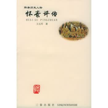 怀素评传—隋唐历史人物【正版图书】