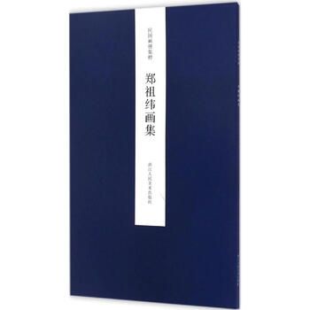 郑祖纬画集 王犁 主编  书籍