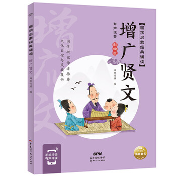 国学启蒙经典诵读 增广贤文(幼小衔接彩绘注音版手机扫码伴读)