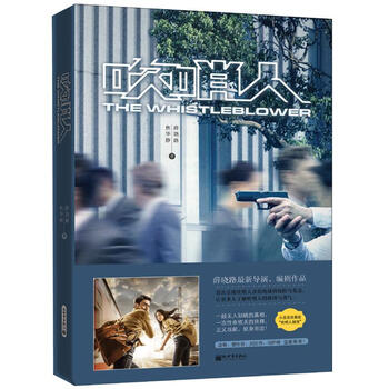 吹哨人 薛晓路焦华静 新世界出版社