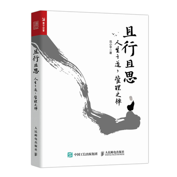 且行且思：人生之道 管理之禅 企业管理书籍