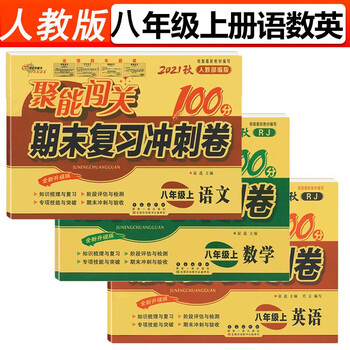 聚能闯关100分人教版语文数学英语八8年级上册期末复习冲刺卷子初二同步专项突破训练知识梳理复习检测