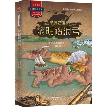 纳尼亚传奇：黎明踏浪号 【手绘彩图双语版带美国原音音频】8-10-15岁三四五六年级外国经典儿童文学故事书中小学生课外阅读