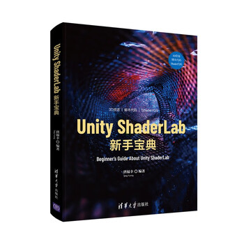  Unity ShaderLab新手宝典9787302571575
