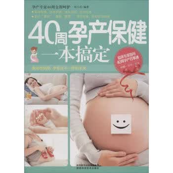 40周孕产保健一本搞定