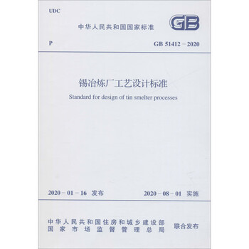 锡冶炼厂工艺设计标准 GB 51412-2020  书籍