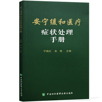 正版 协和安宁缓和 症状处理手册 宁晓红 著 临床经验总结 常见病分析手册 中国协和医科大学出版社