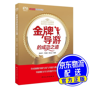 金牌导游的成功之道