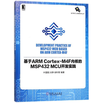 基于ARMCortex-M4F内核的MSP432MCU开发实践/电子电气工程师技术丛书